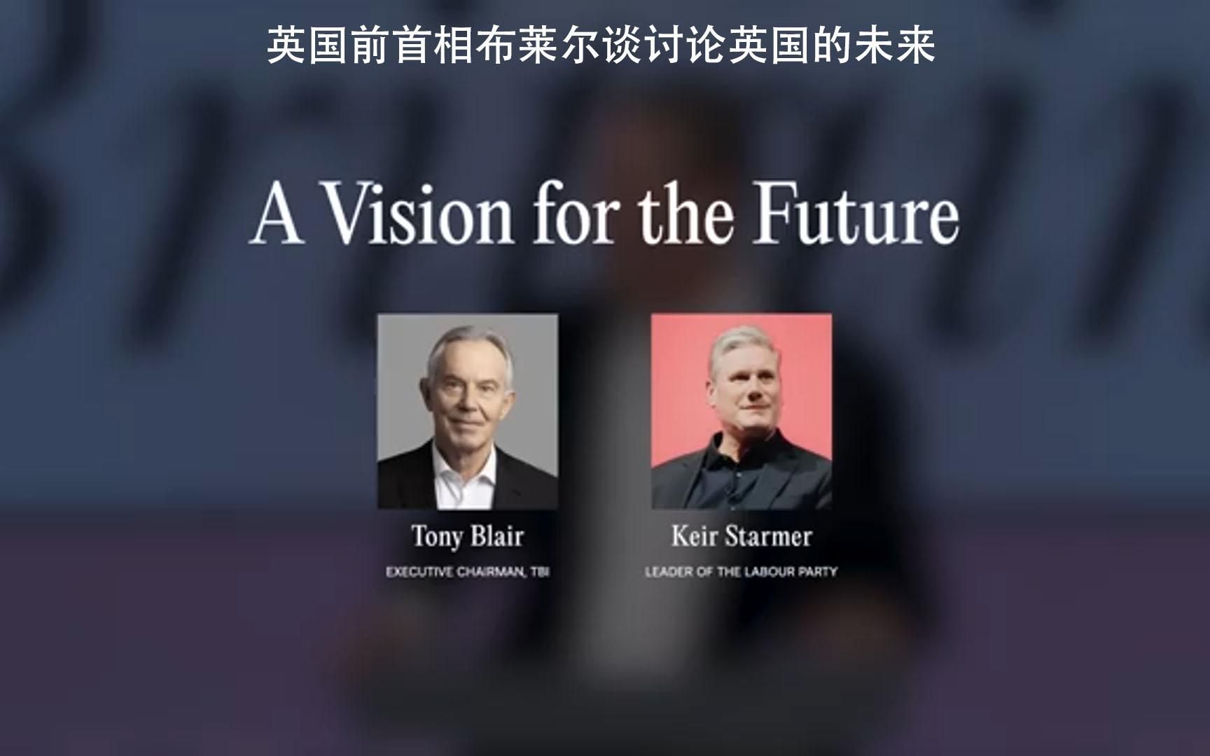 英国前首相布莱尔谈论英国的未来