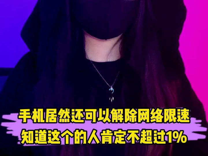手机居然还可以解除网络限速,知道这个的人肯定不超过1%