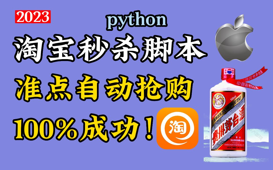 【python教程】淘宝抢购秒杀脚本,准点自动抢购商品,成功率高达100%!...