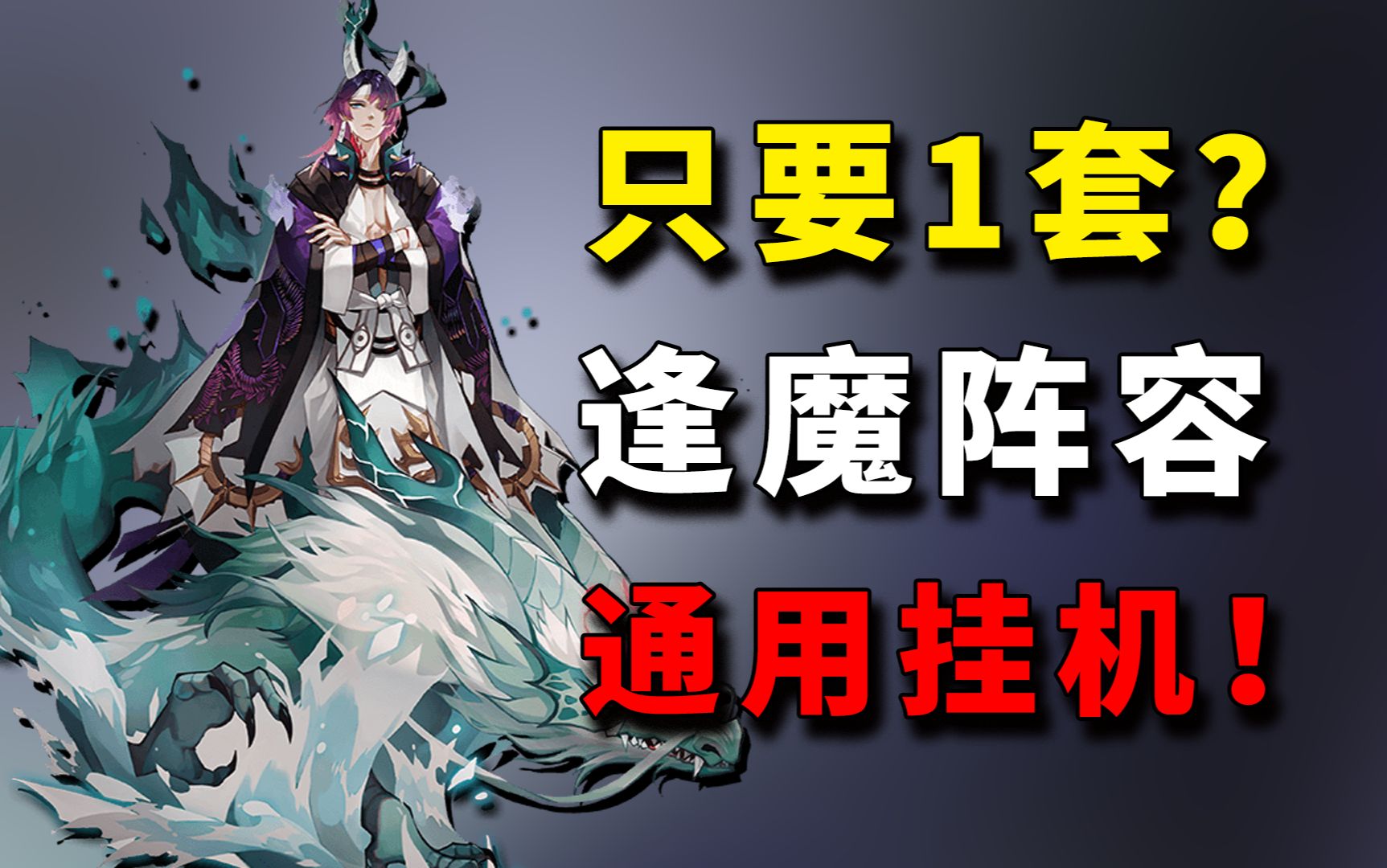 仅需1套,普通逢魔、极逢魔通用挂机阵容,手把手教学御魂调整搭配【...