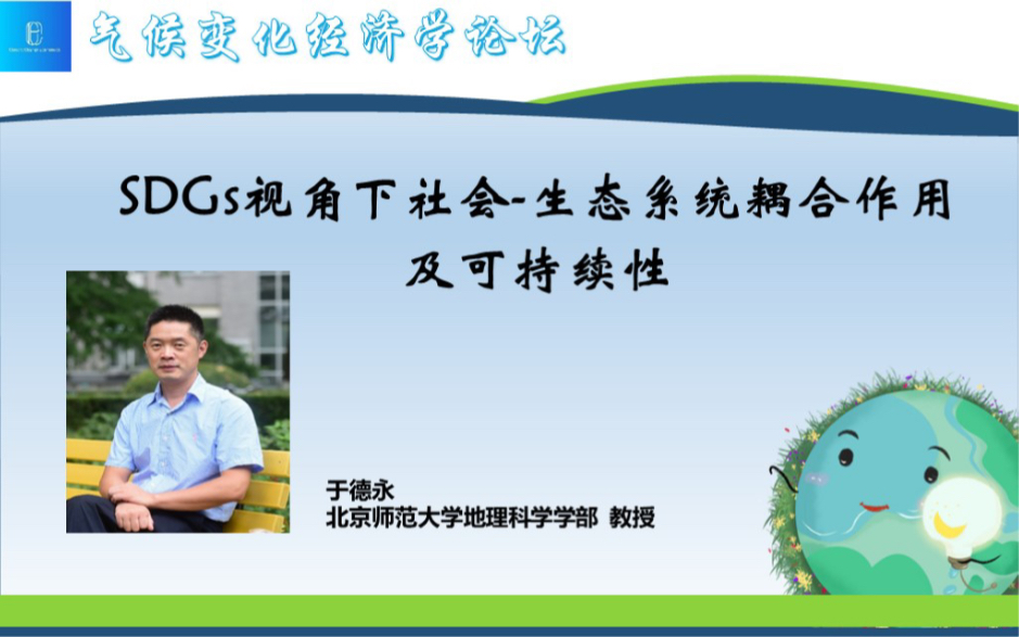 SDGs视角下社会-生态系统耦合作用及可持续性