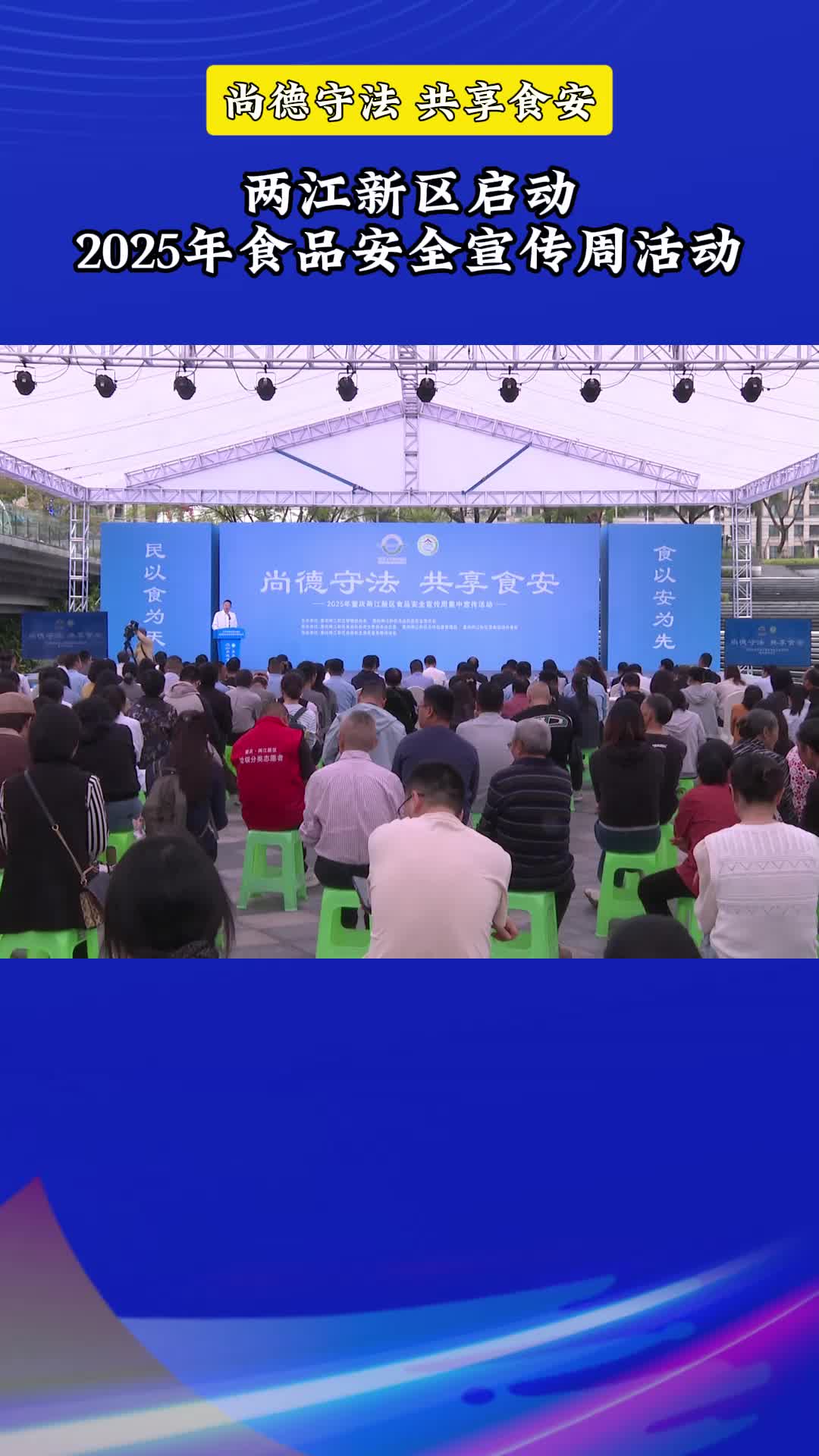 “尚德守法 共享食安”——两江新区启动2025年食品安全宣传周活动#...