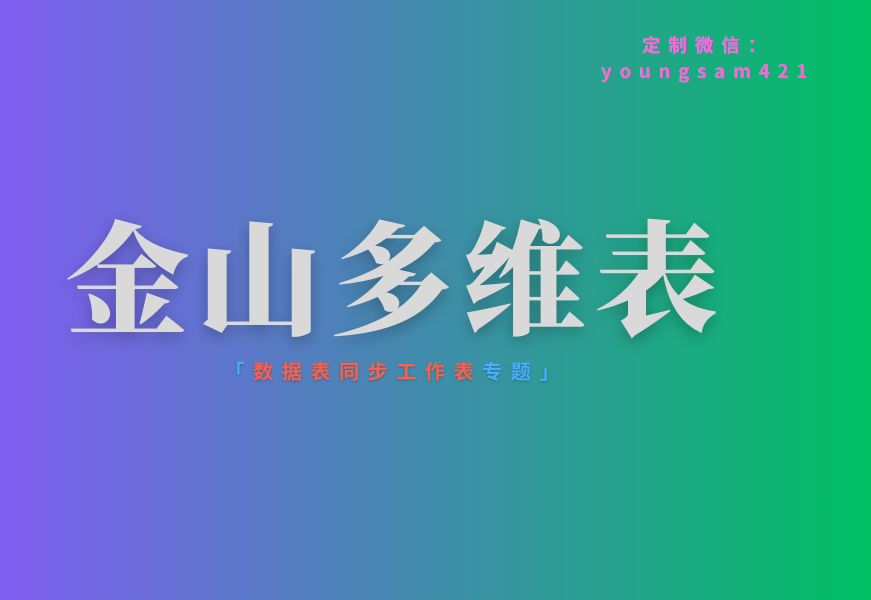 金山文档多维表数据同步:数据表同步至工作表