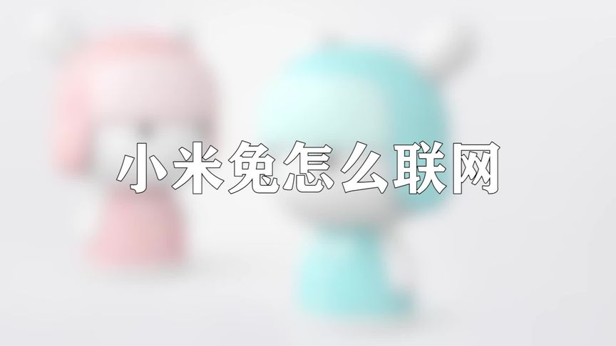 想要知道小米兔怎么联网吗,快来学习一下