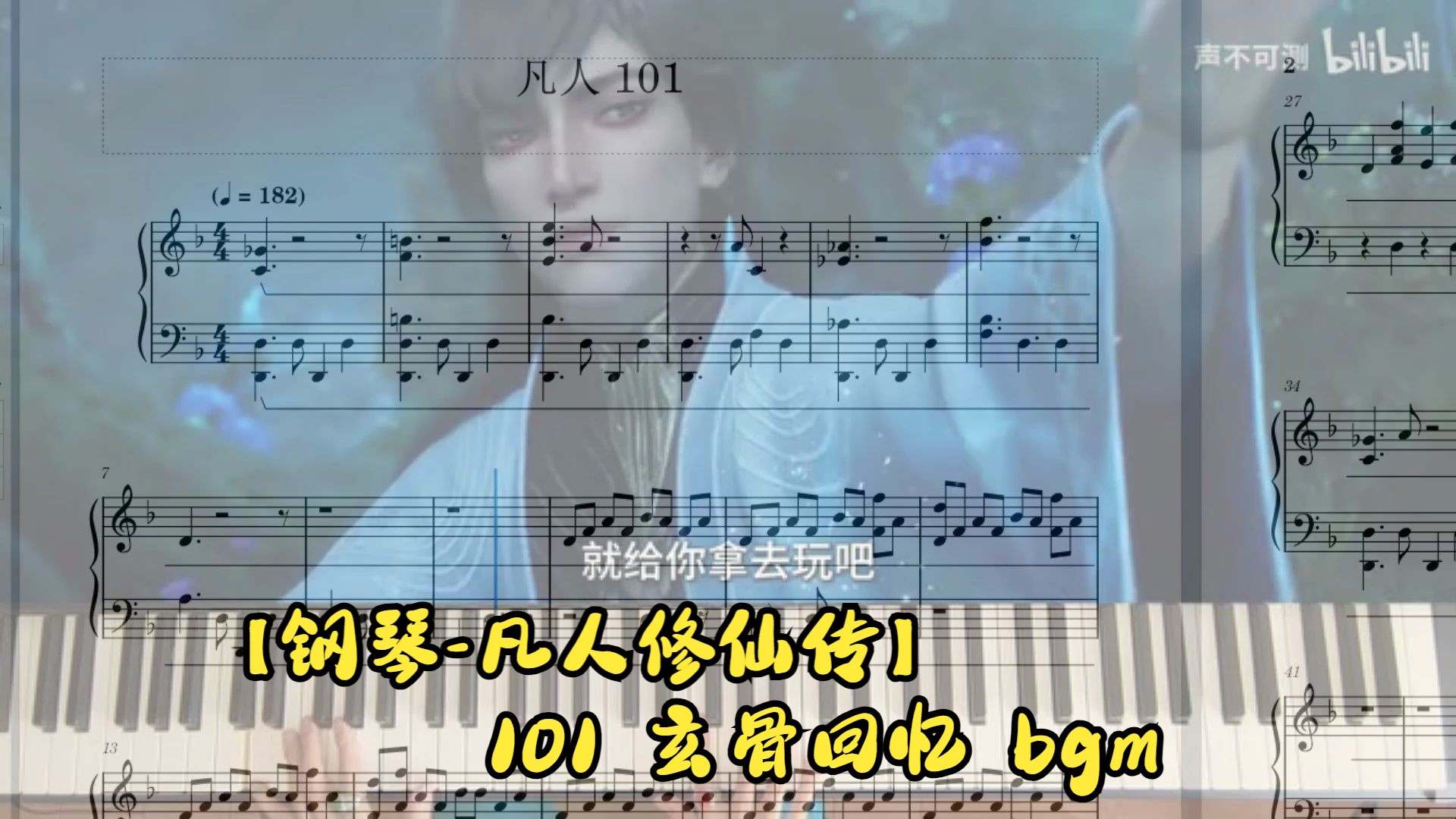 【钢琴-凡人修仙传】101 玄骨回忆 bgm (鋼琴扒譜)(根據聲不可測扒譜...