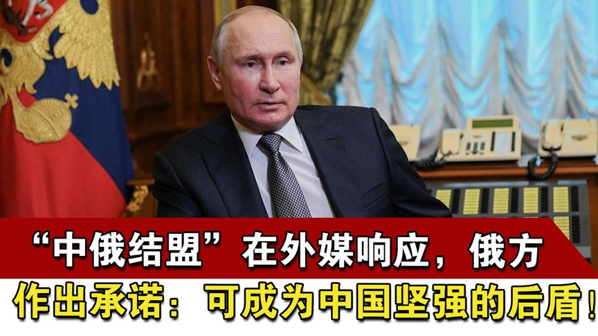 “中俄结盟”在外媒响应,俄方作出承诺:可成为中国坚强的后盾!