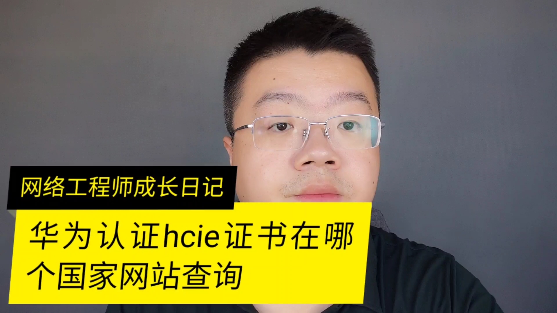 华为的HCIE认证在国家网站能查询到吗