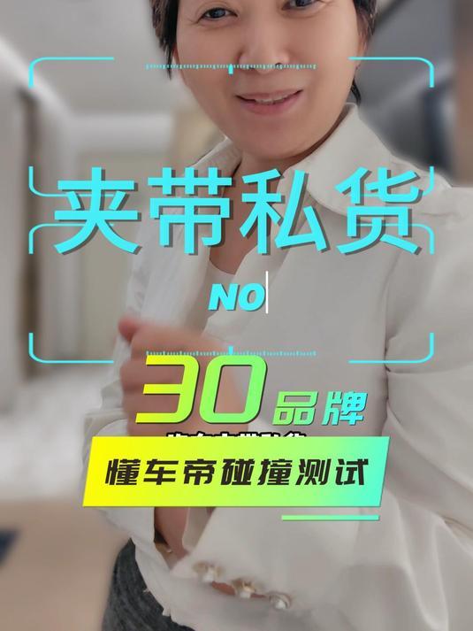 懂车帝30品牌碰撞测试夹带私货了吗?你怎么看?