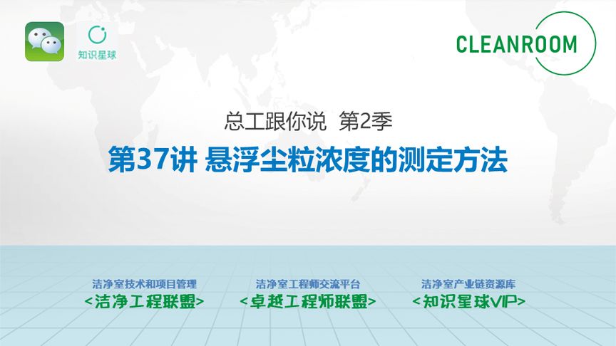 宋工跟你说洁净室 第37讲 悬浮尘粒浓度的测定方法