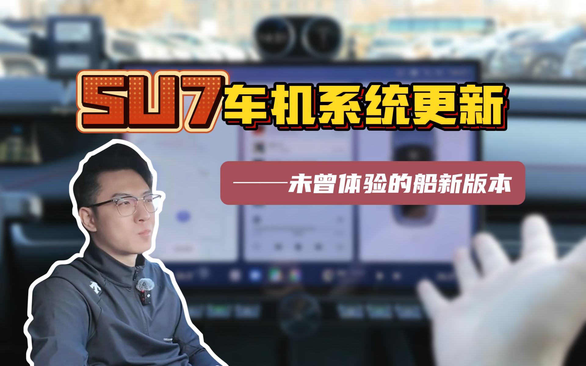 SU7车机系统更新,一起来看看有哪些新内容~