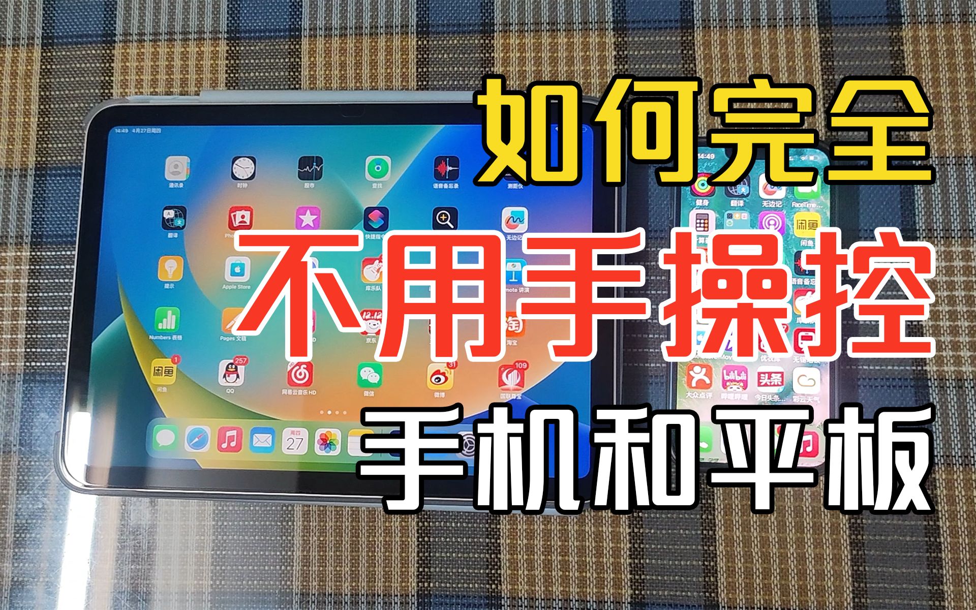如何完全不用手操控手机和平板,iPhone和iPad也可以无障碍