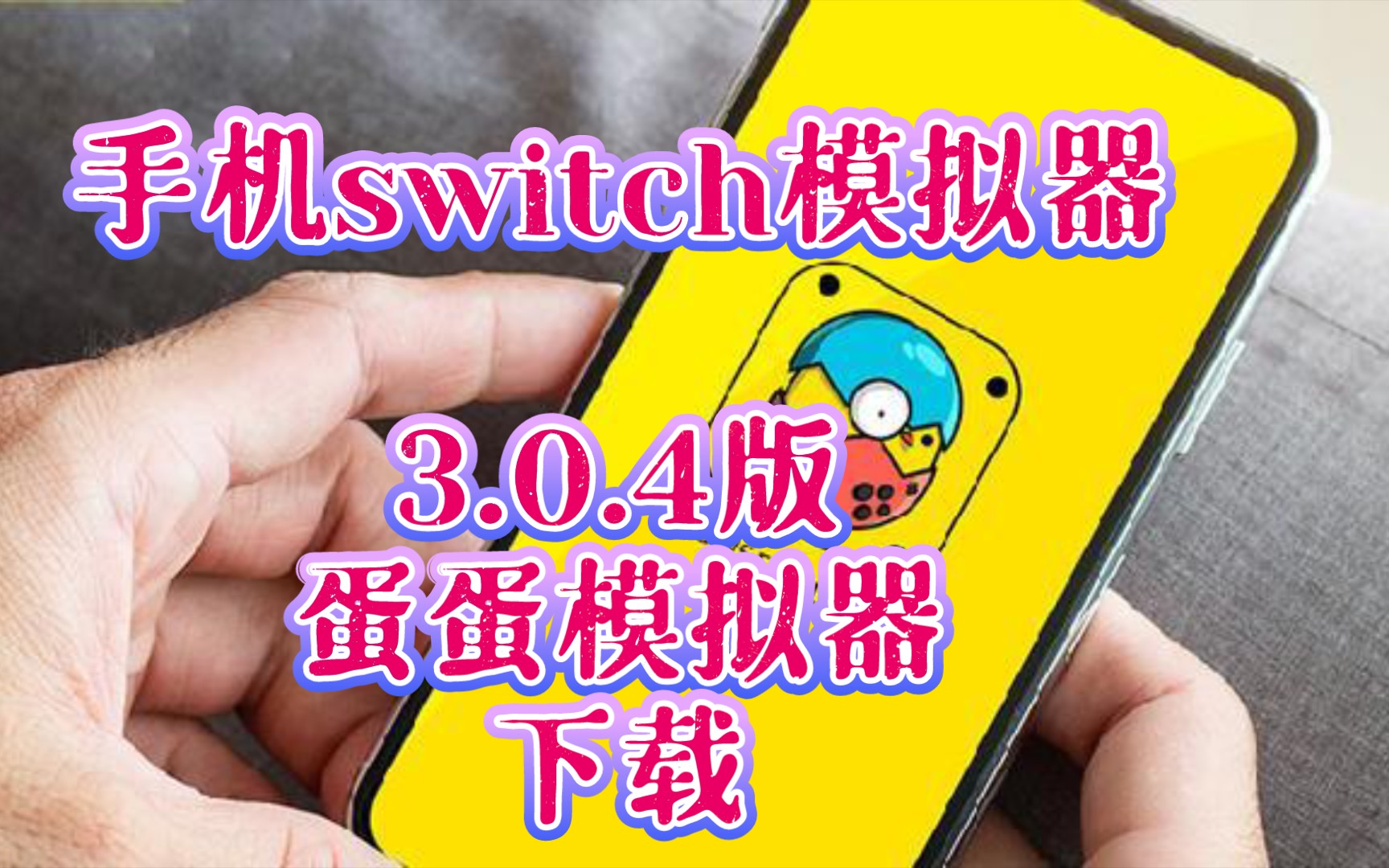 安卓switch模拟器〖蛋蛋模拟器3.0.4版〗下载,eggns模拟器,NS