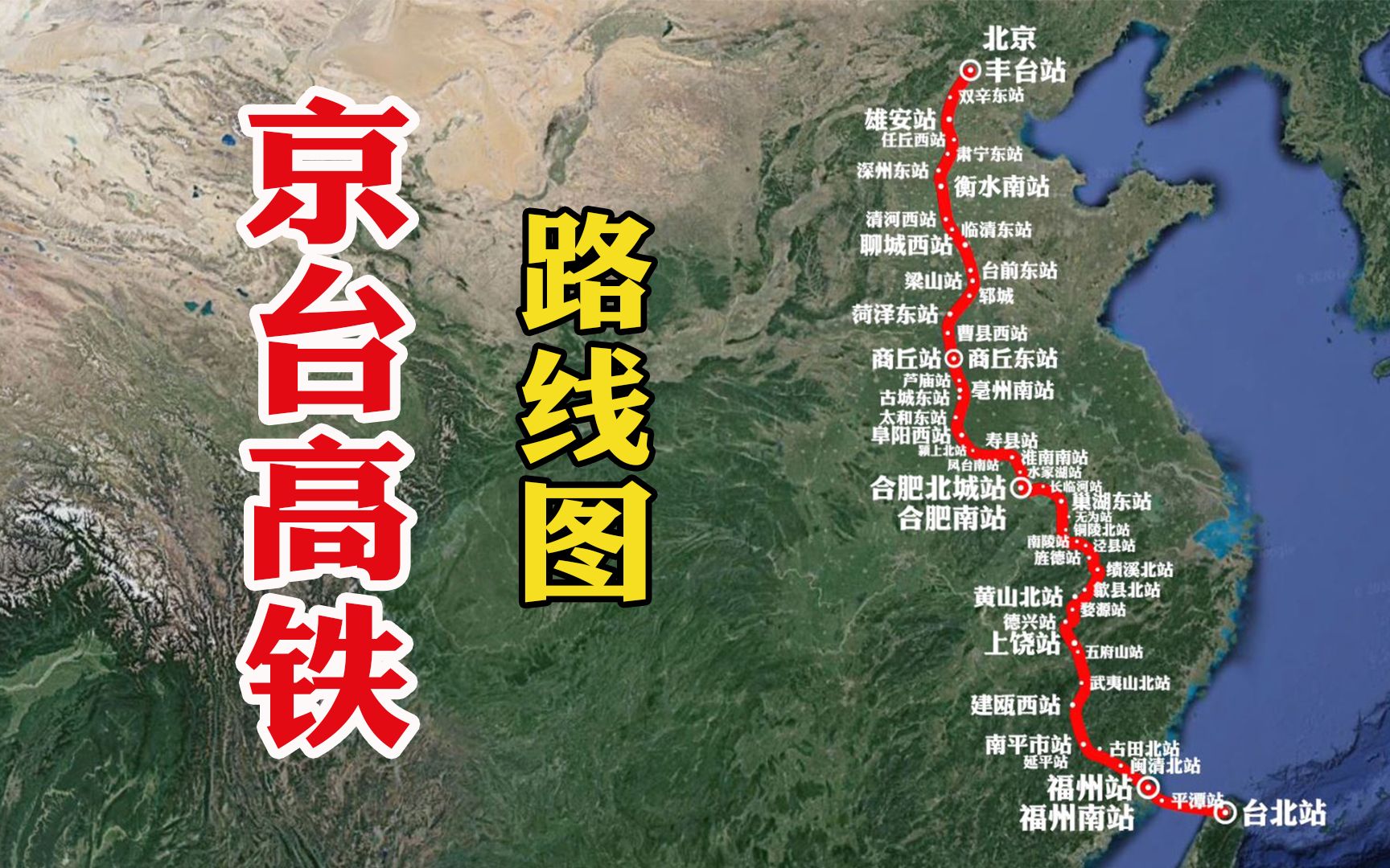 【完整版】京台高铁全程,看看经过你的家乡吗?