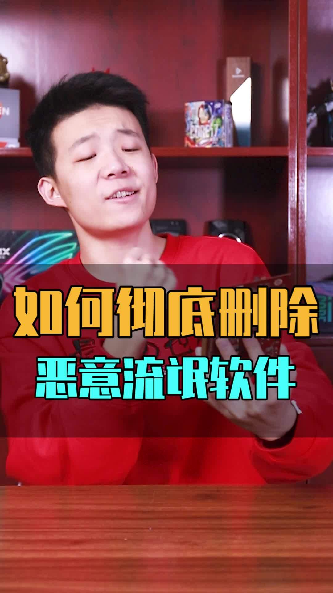 如何彻底删除恶意流氓软件,还电脑一个清净!#雷子玩电脑 #电脑知识 #.