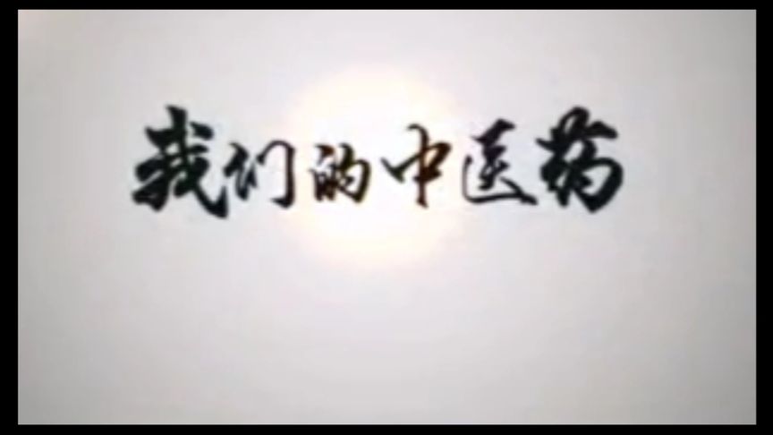 我们的中医药 中医宣传片