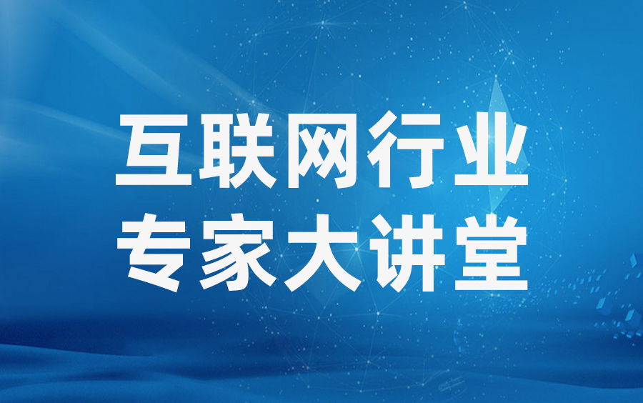 课工场—互联网行业专家大讲堂