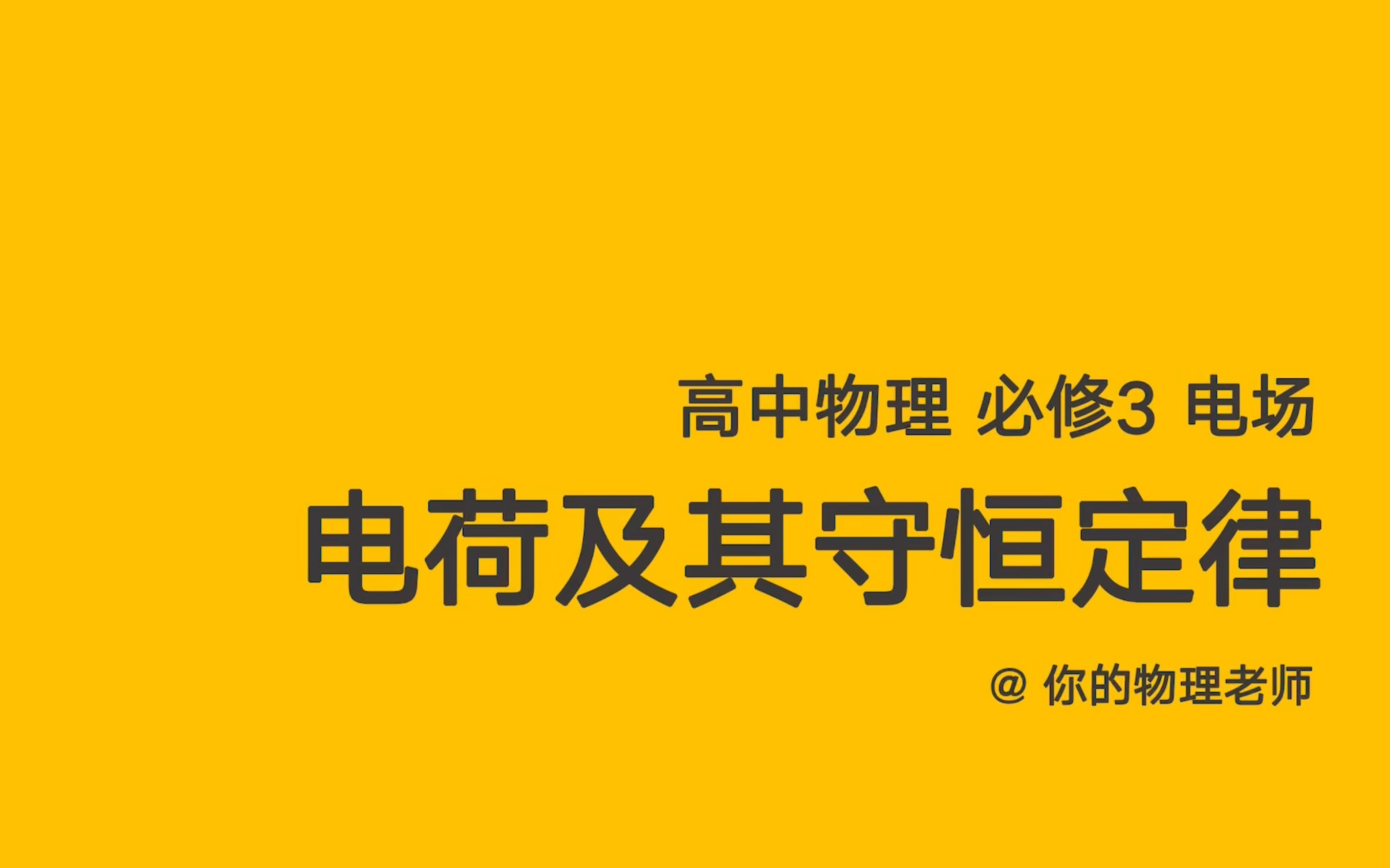 【电场1】一个视频搞定“电荷及其守恒定律”