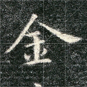 闲人书法 