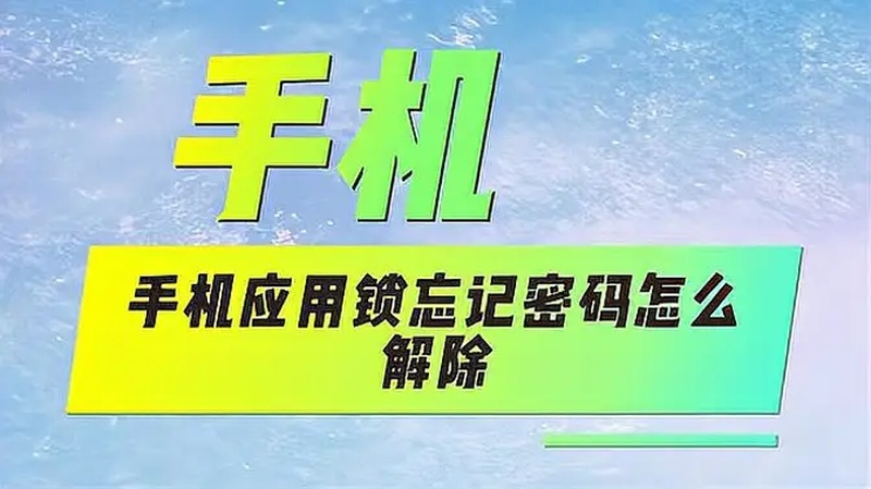 手机应用锁忘记密码怎么解除
