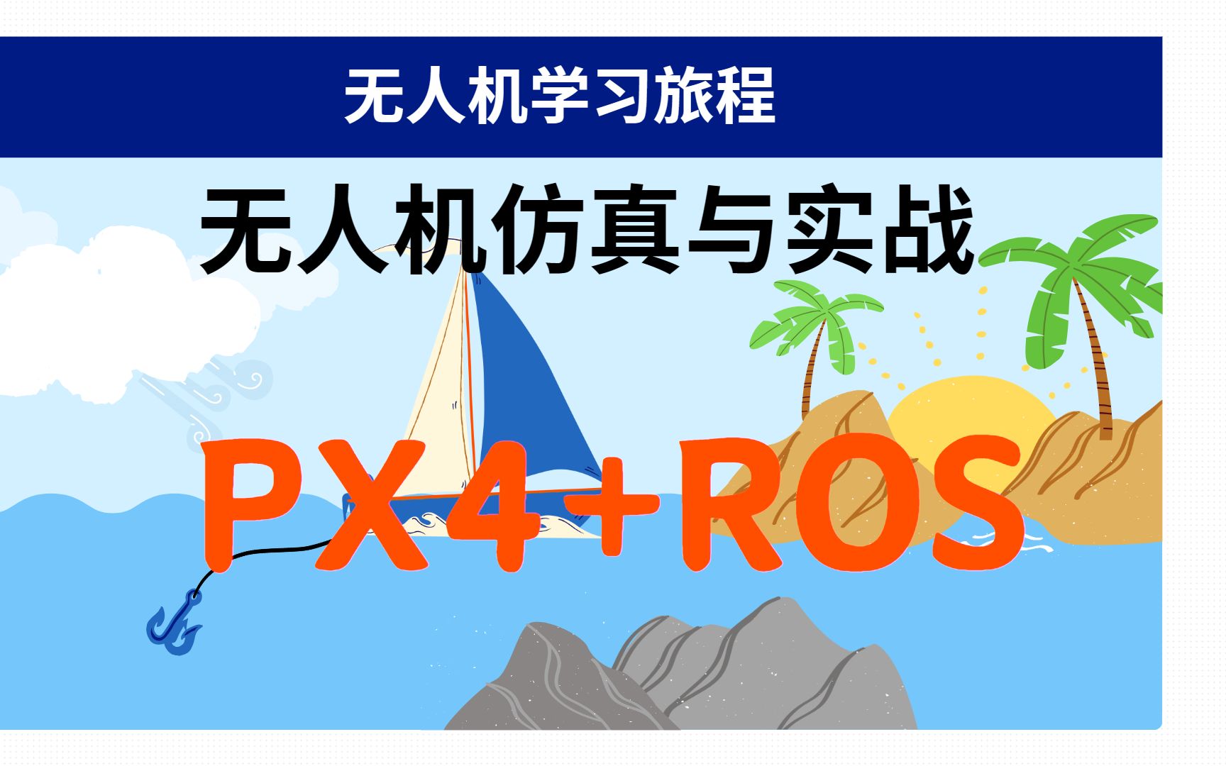 新手入门无人机+PX4+ROS工程应用开发?看这门课就够了 3.仿真环境...