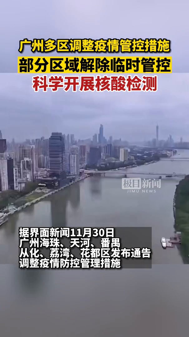 广州多区调整疫情防控管理措施:部分区域解除临时管控