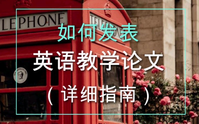 英语教师如何发表英语教学论文(详细指南)