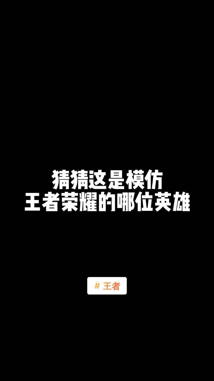游戏:猜猜这是模仿王者荣耀的哪位英雄