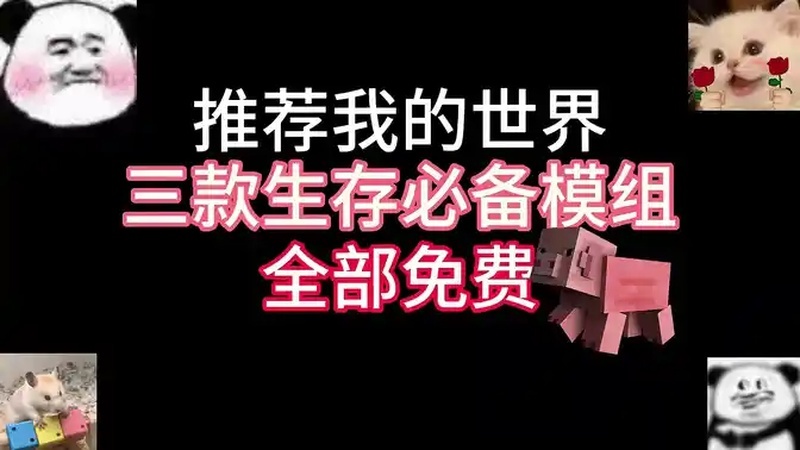 我的世界模组推荐 我的世界