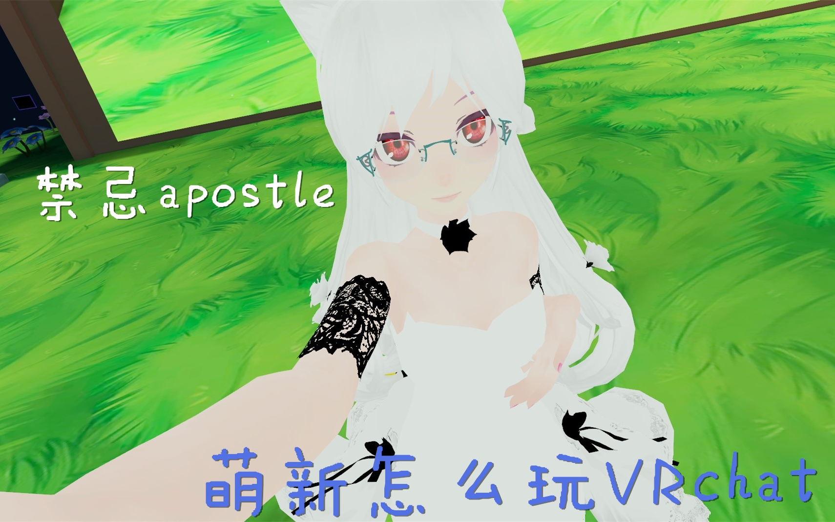 【迟来的蹭热度】萌新怎么玩VRChat