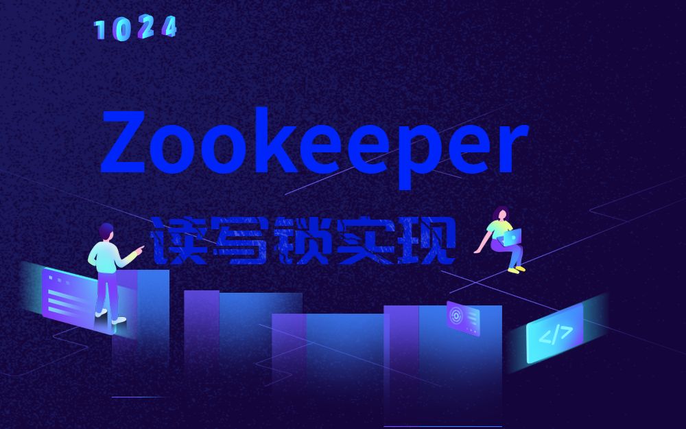 zookeeper读写锁实现