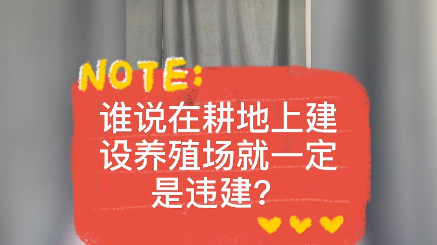 李仟仟律师|谁说在耕地上建养殖场就是违建?