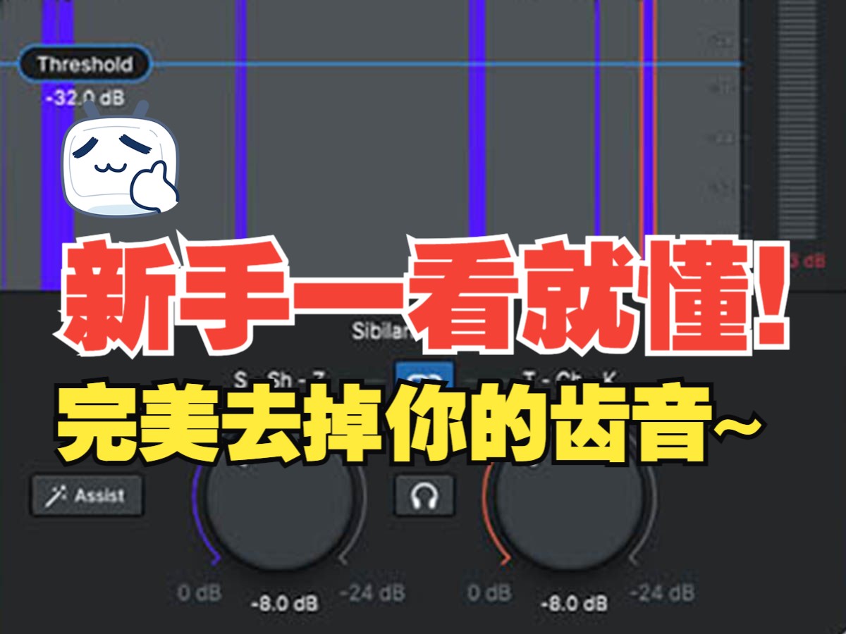 ...能完美去齿音!你值得拥有的智能插件Antares Vocal De-Esser使用教程