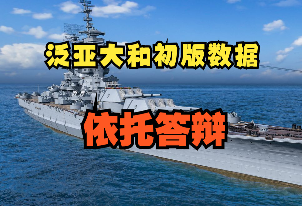 【战舰世界更新速报61】侮辱玩家智商的究极粪作!泛亚大和初版数据...