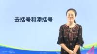 初中数学知识点详解七年级上册 第27集 整式的加减:去括号和添括号