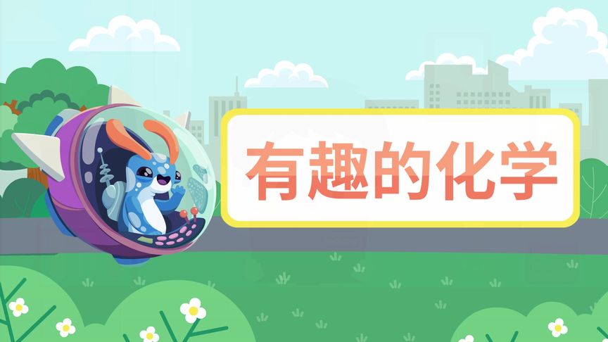 科学原理动画解读—有趣的化学#科学小实验 #科学科普 #知识科普