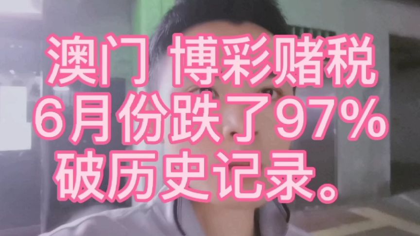 澳门博彩赌税,6月份跌了97%,破历史记录。