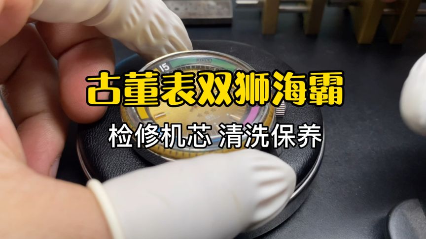 古董表 东方双狮海霸系列,保养清洗一套恢复正常!