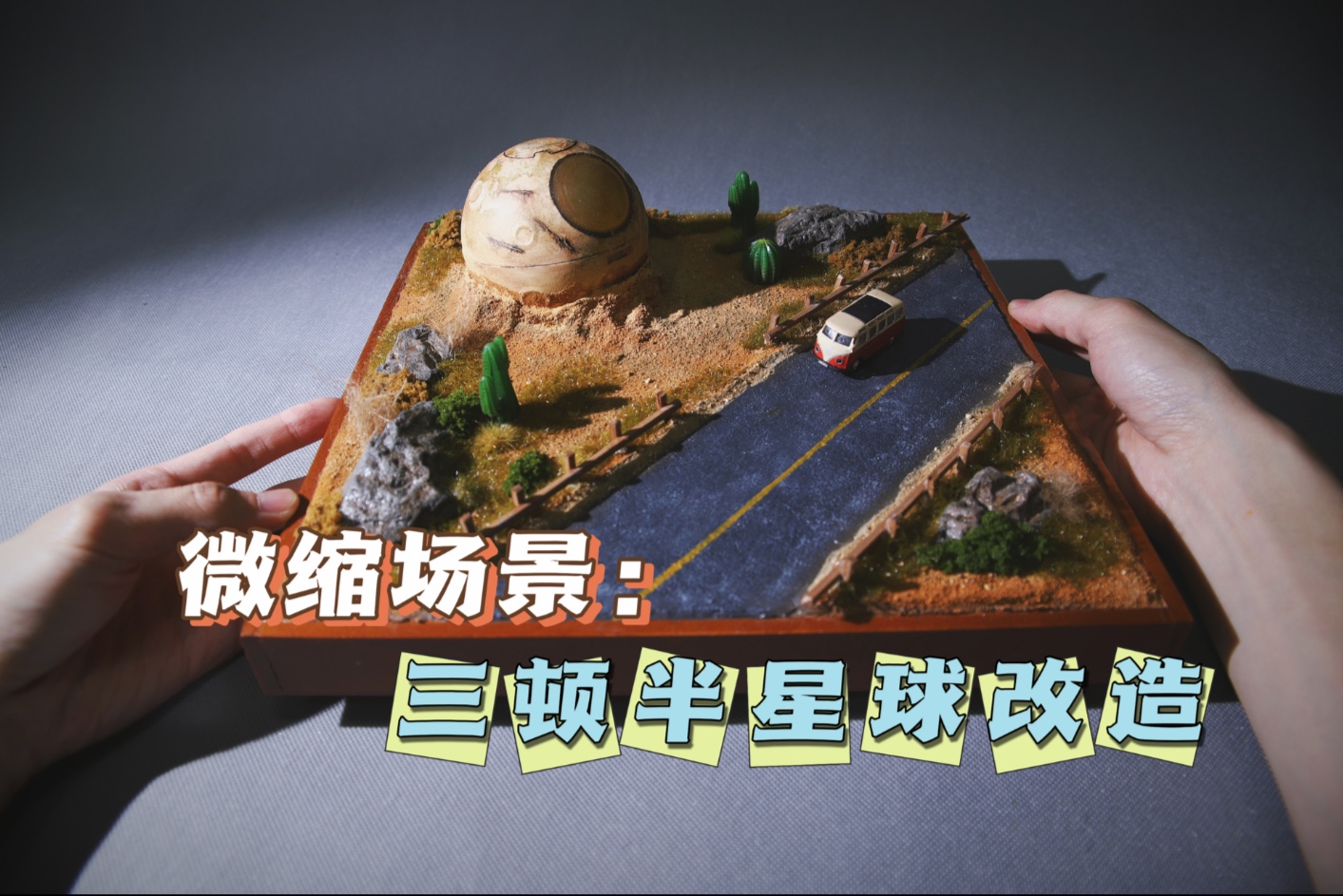 微缩模型制作1分钟快剪