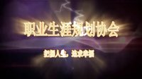 第四届校园模拟就业面试大赛一号宣传片(HD)