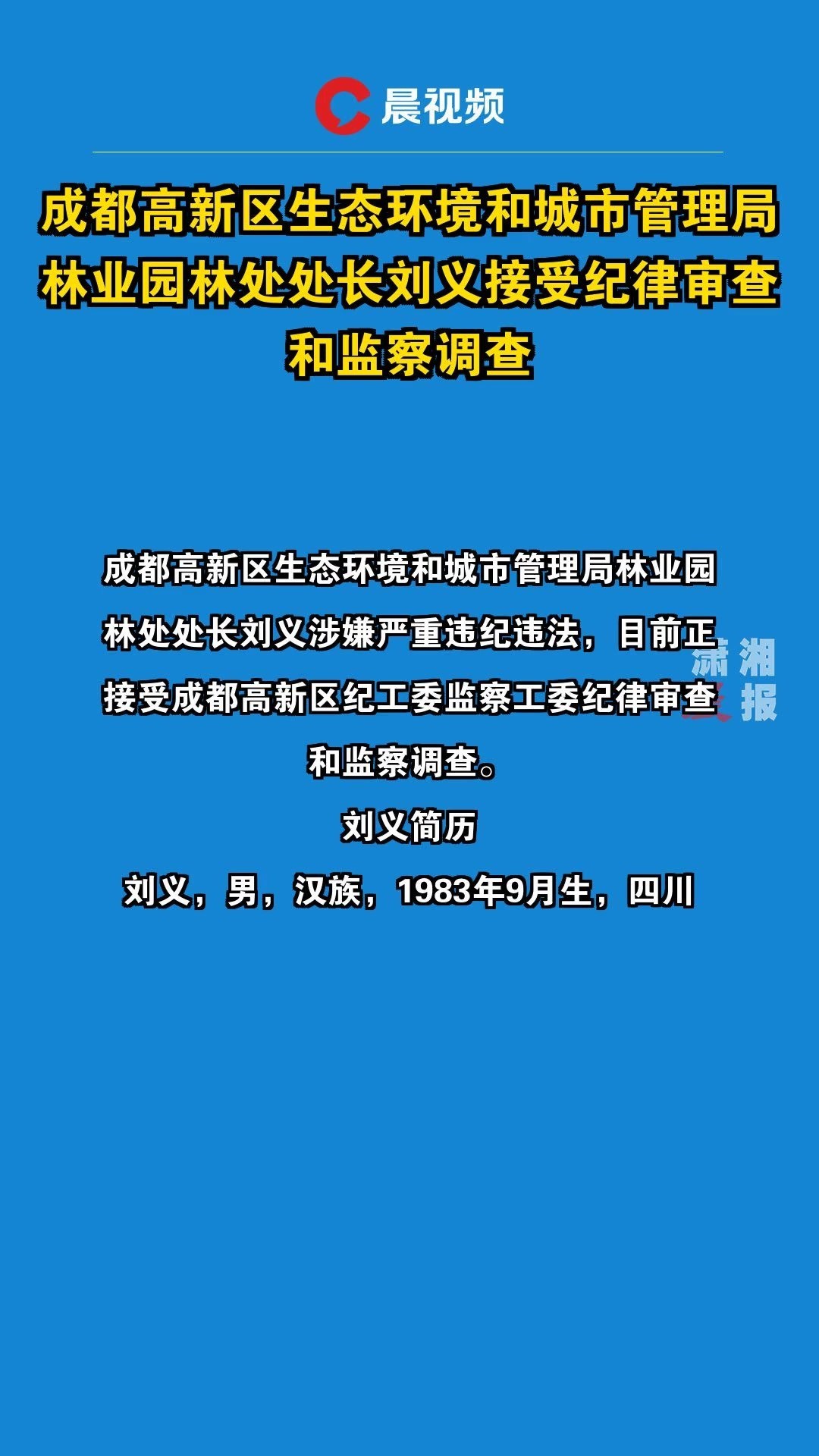 成都高新区生态环境和城市管理局林业园林处处长刘义接受纪律审查和...