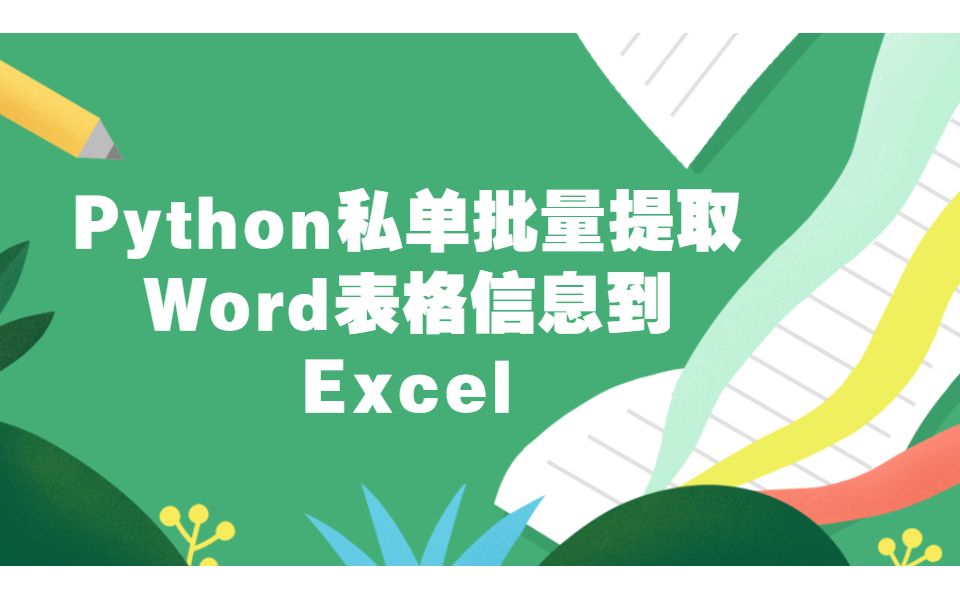 Python私活-从Word表格中批量提取数据到Excel表格中