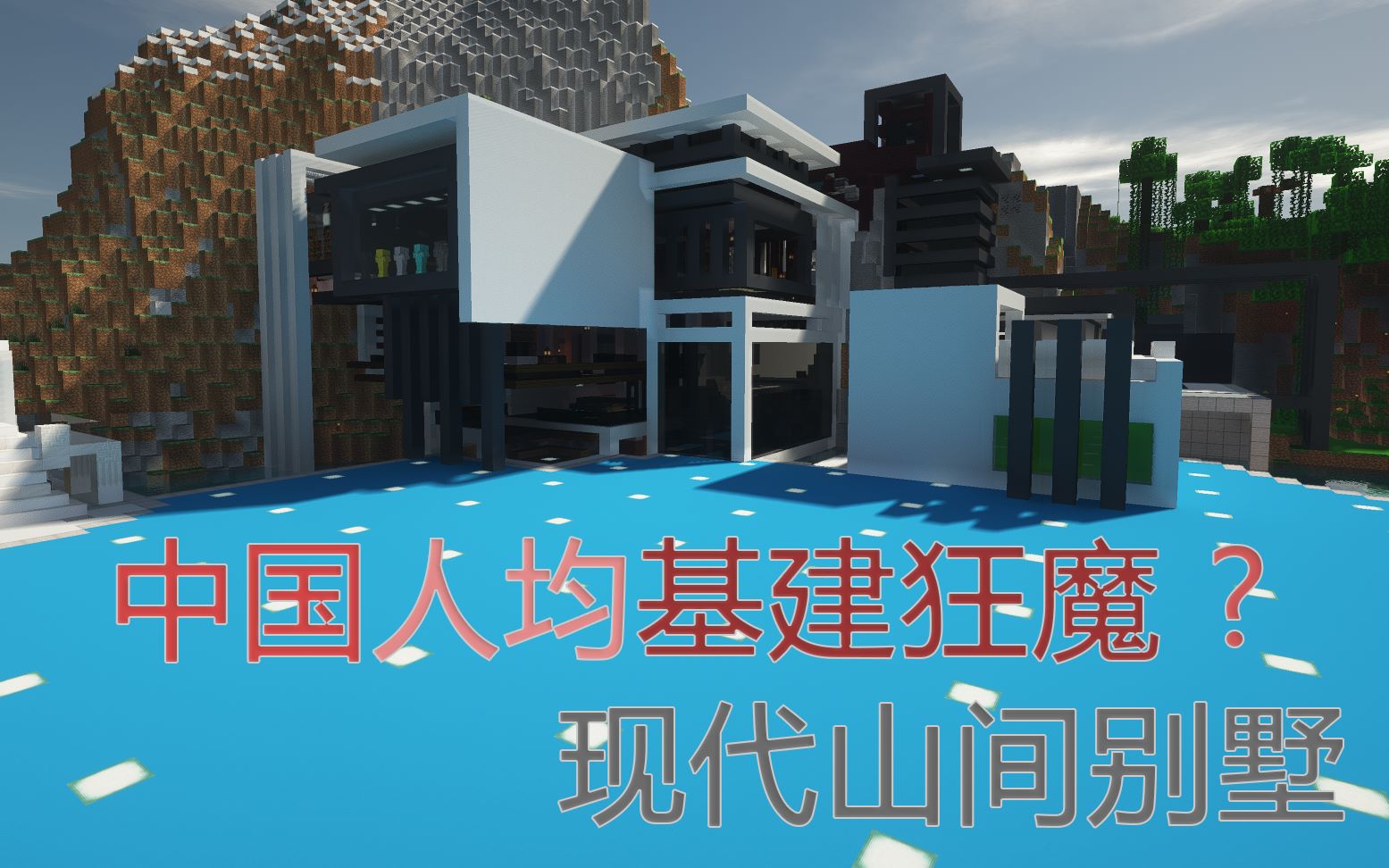 中国人均基建狂魔? 山洞现代化改造工程 - CCS的技术向生存EP13