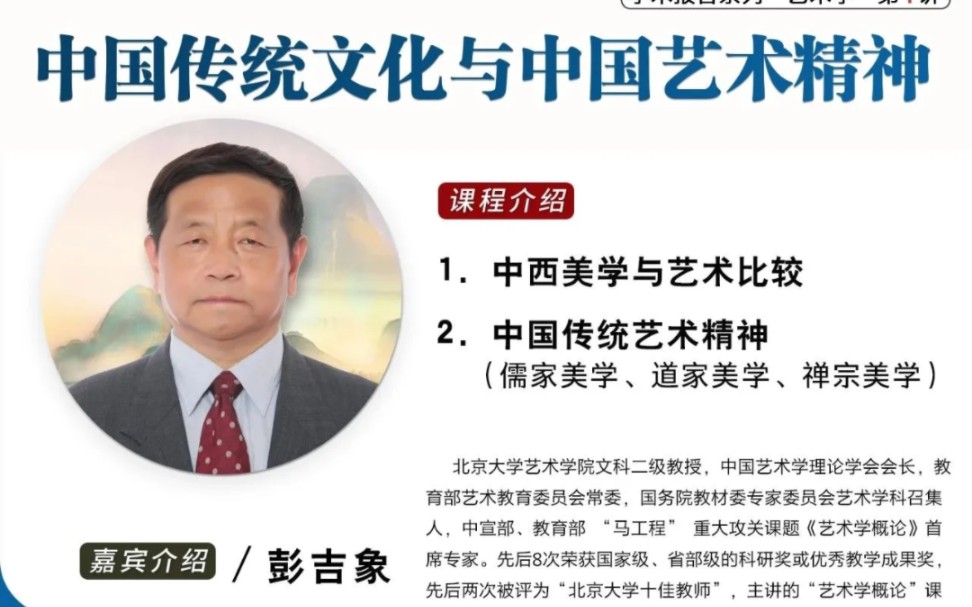 北京大学 彭吉象:中国传统文化与中国艺术精神