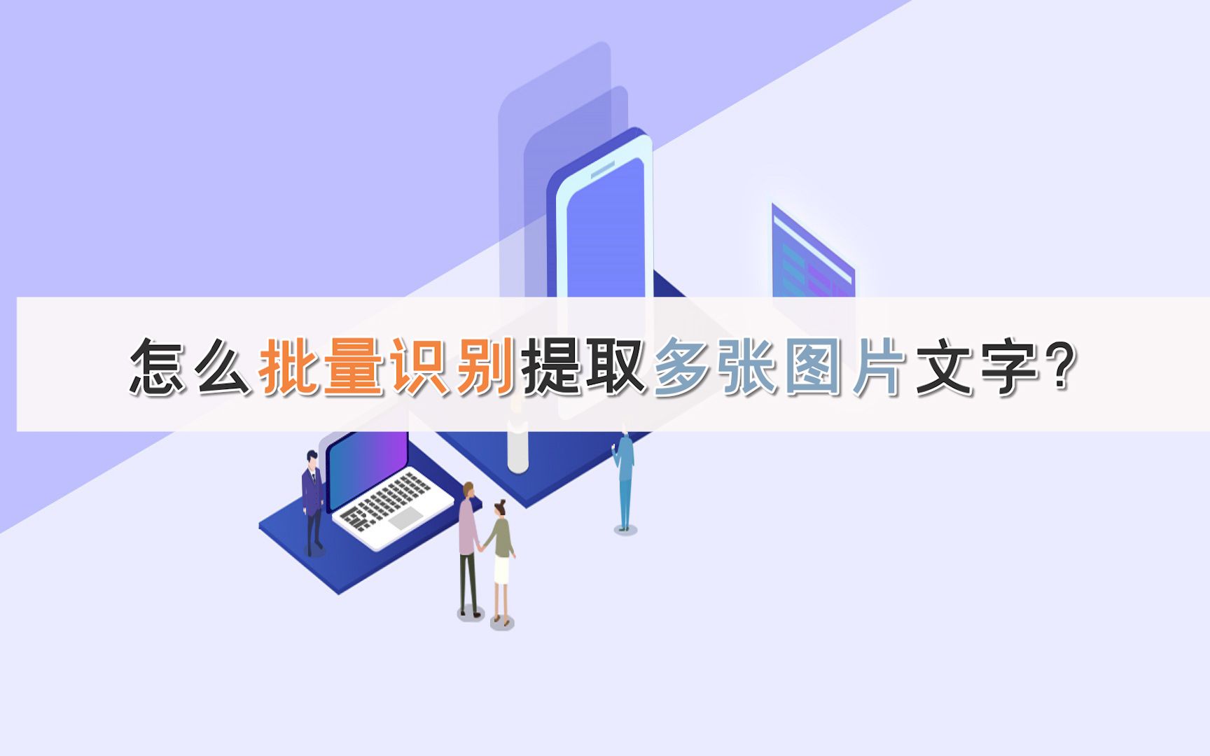 怎么批量识别提取多张图片文字?