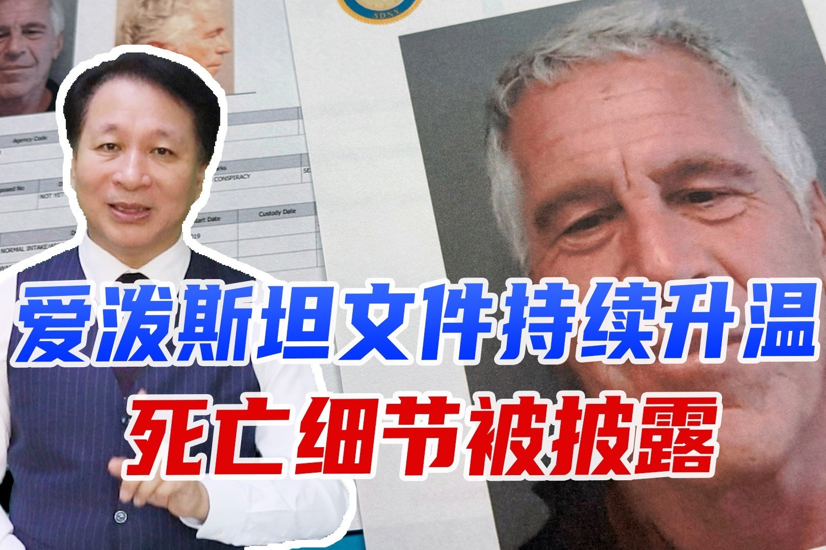 爱泼斯坦文件持续升温,死亡细节被披露,为何疑问很大?