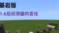 【基岩版】1.6更新后侦测器变化【OBG1527】我的世界红石教程