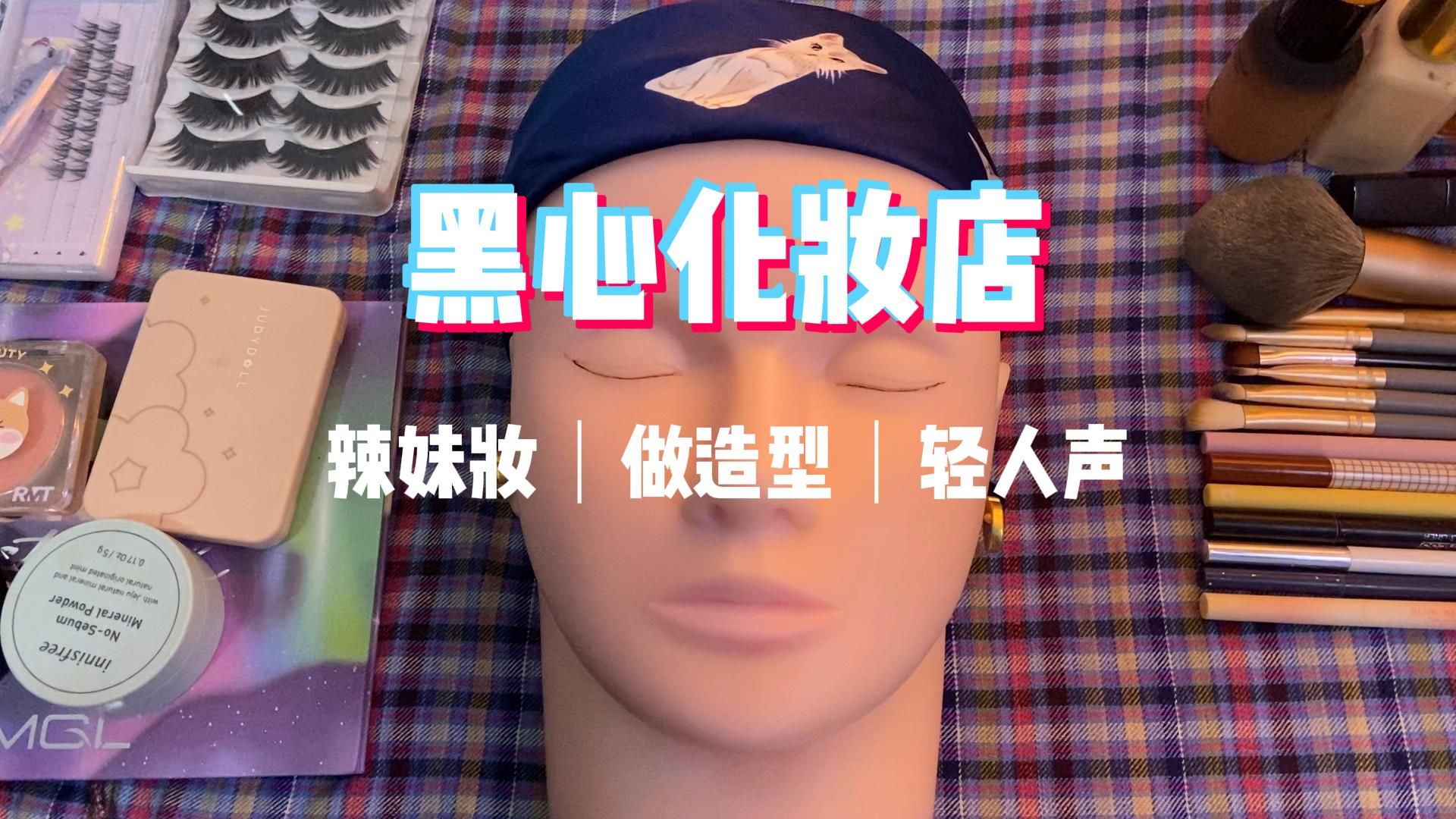 ASMR场景模拟|黑心化妆店|有人声助眠