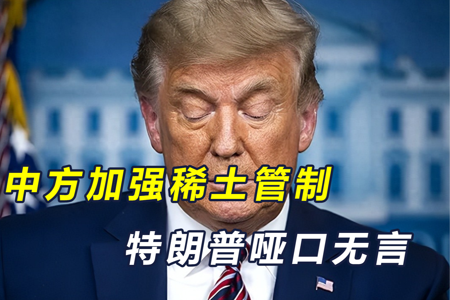 口无遮拦的毛病改了?中方出口管制升级,特朗普:我还不能下结论