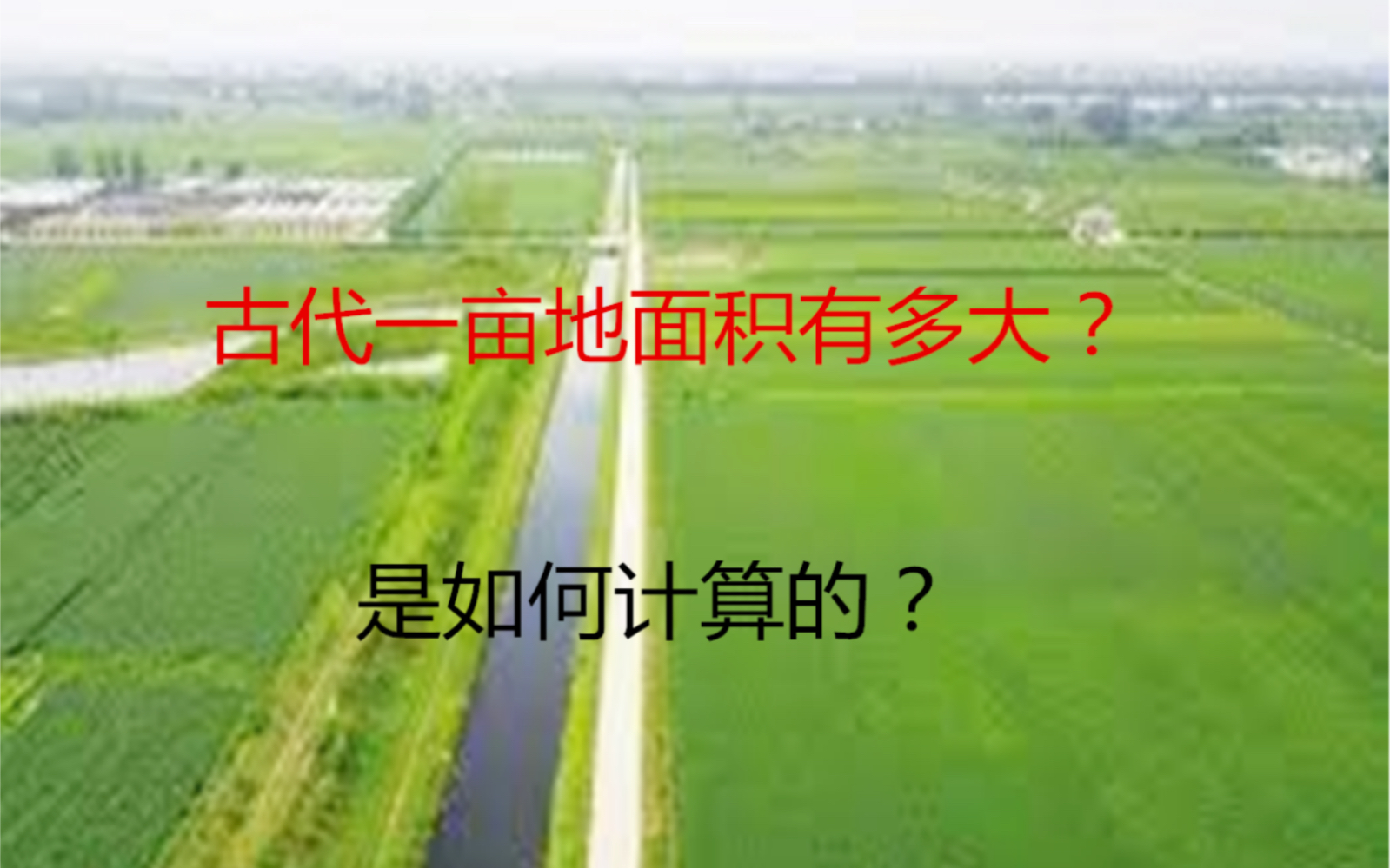 古时候一亩地有多大面积?
