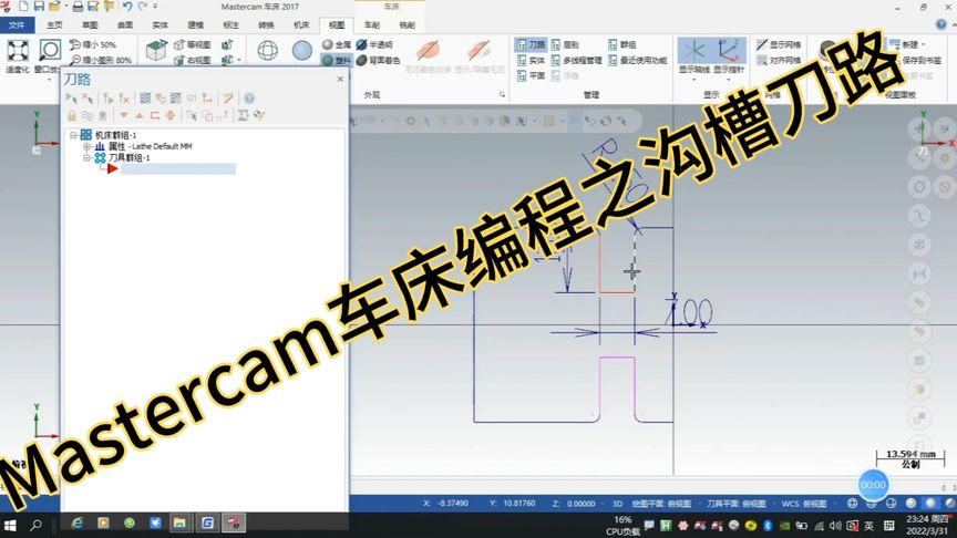 Mastercam车床编程之沟槽刀路的建立
